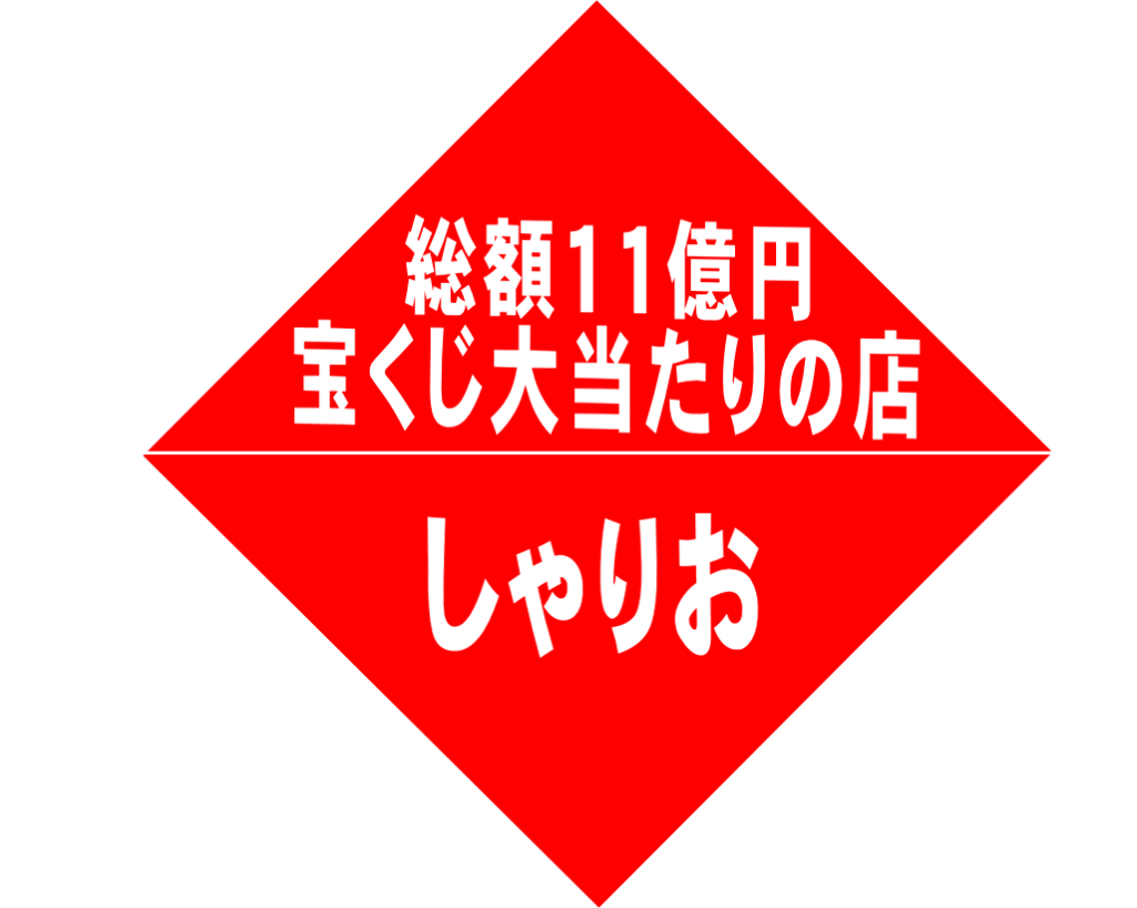 shario_logo | 鹿嶋市総額11億円宝くじ大当たりの店